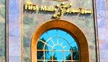 أفضل 7 أنشطة في فيرست مول القاهرة مصر